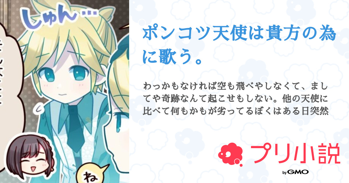 第1話：Prolog（ポンコツ天使は貴方の為に歌う。）｜無料スマホ夢小説ならプリ小説 byGMO